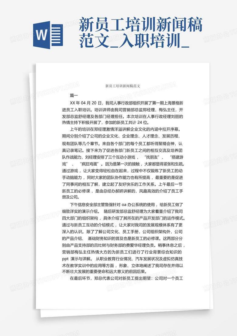 新员工培训新闻稿范文 入职培训 Word模板下载 编号lyneayyo 熊猫办公