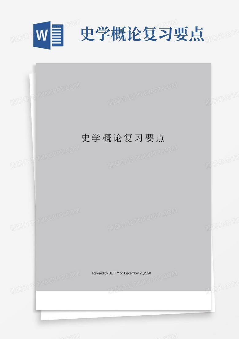 史学概论复习要点Word模板下载 编号ldmoejjg 熊猫办公