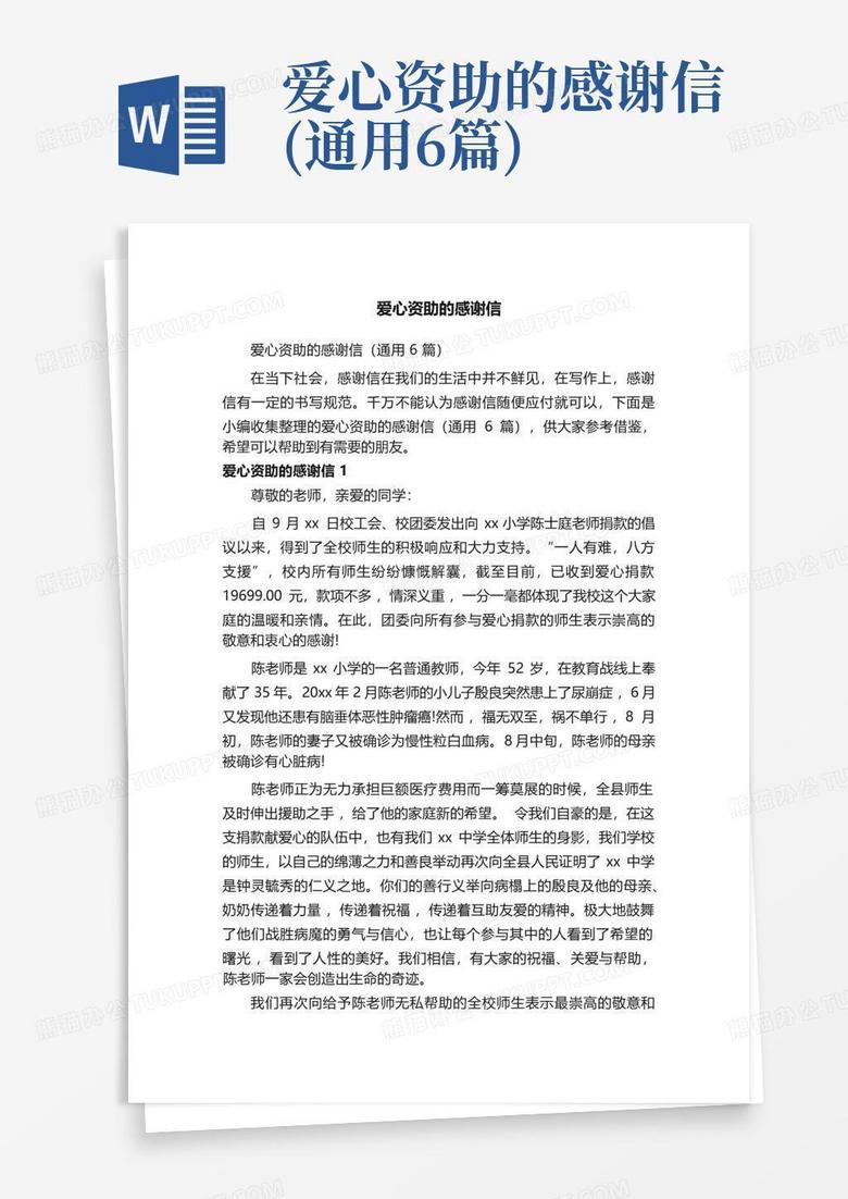 爱心资助的感谢信 通用6篇 Word模板下载 编号qpzzryan 熊猫办公