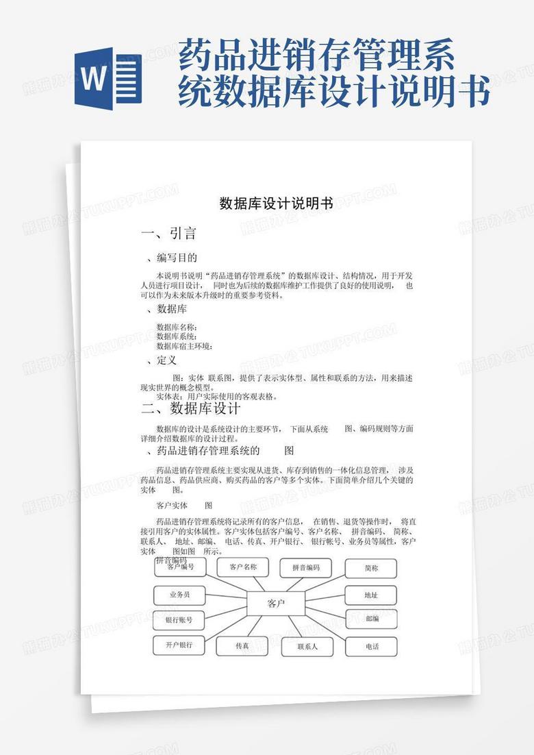 药品进销存管理系统数据库设计说明书Word模板下载 编号looopxvb 熊猫办公