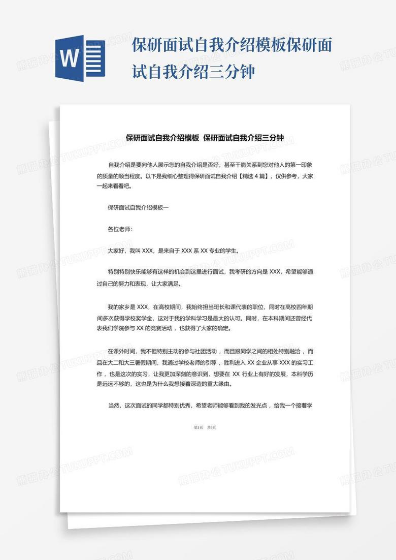 保研面试自我介绍保研面试自我介绍三分钟Word模板下载 编号qjxxvxjr 熊猫办公