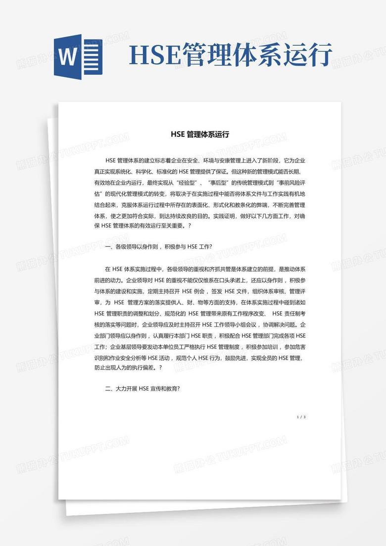hse管理体系运行Word模板下载 编号lbrrwzdj 熊猫办公