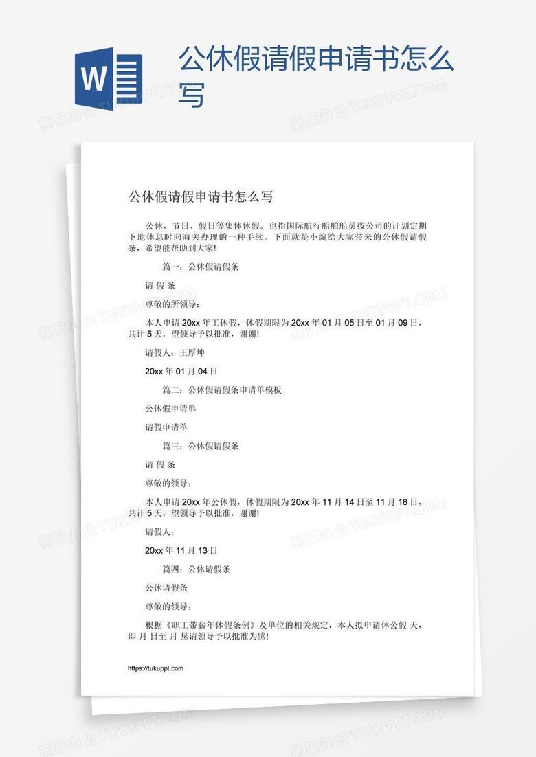 公休假请假申请书怎么写Word模板下载 熊猫办公