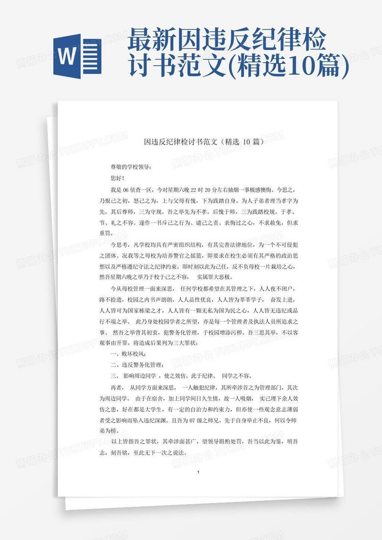 最新因违反纪律检讨书范文 精选10篇 Word模板下载 编号qbrrwkyo 熊猫办公