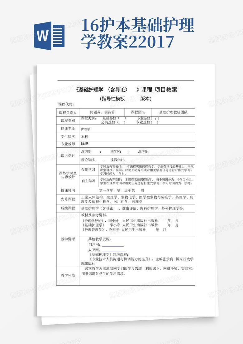 16护本基础护理学教案22017Word模板下载 编号qooopkma 熊猫办公
