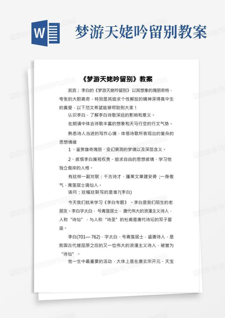 梦游天姥吟留别教案Word模板下载 熊猫办公