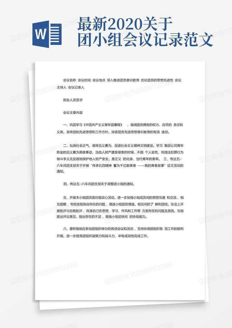 最新2020关于团小组会议记录范文Word模板下载 编号qpzzrber 熊猫办公