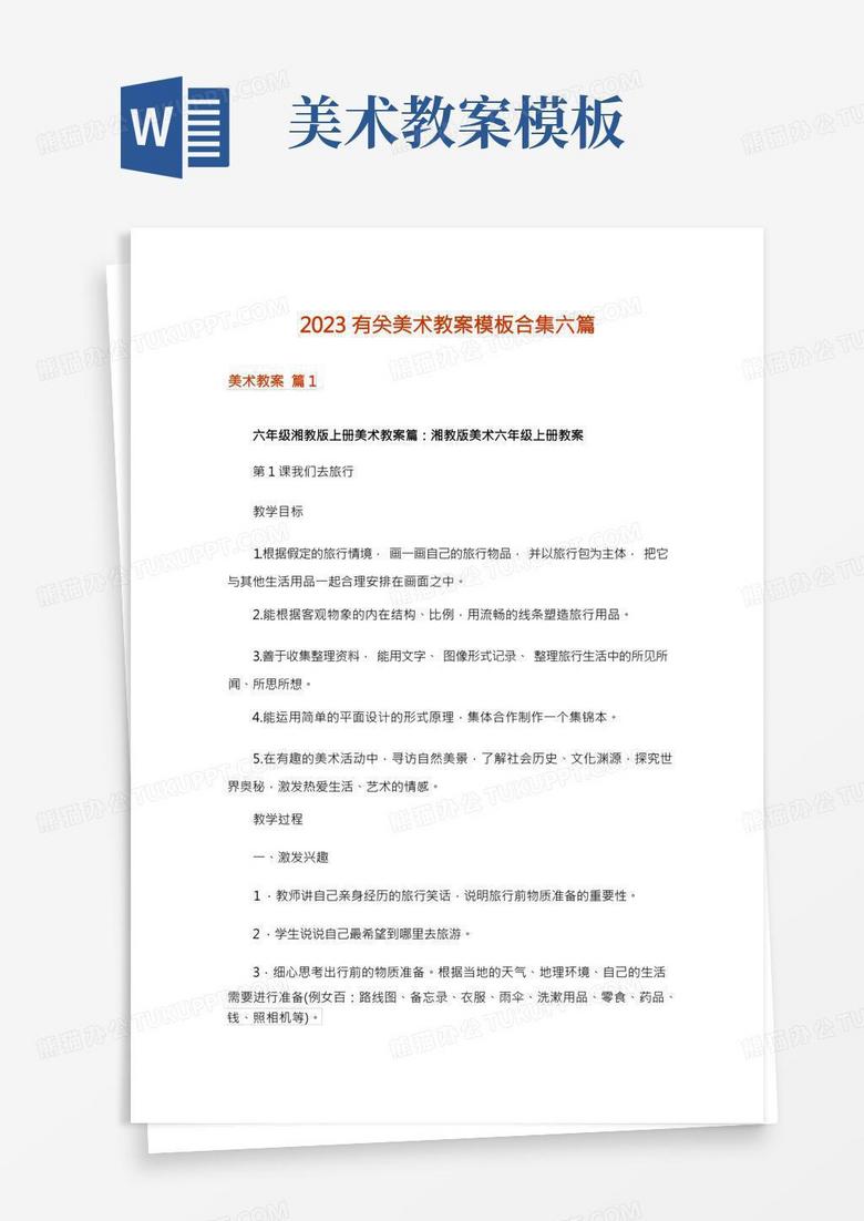 2023有关美术教案合集六篇Word模板下载 编号qmpnvgel 熊猫办公