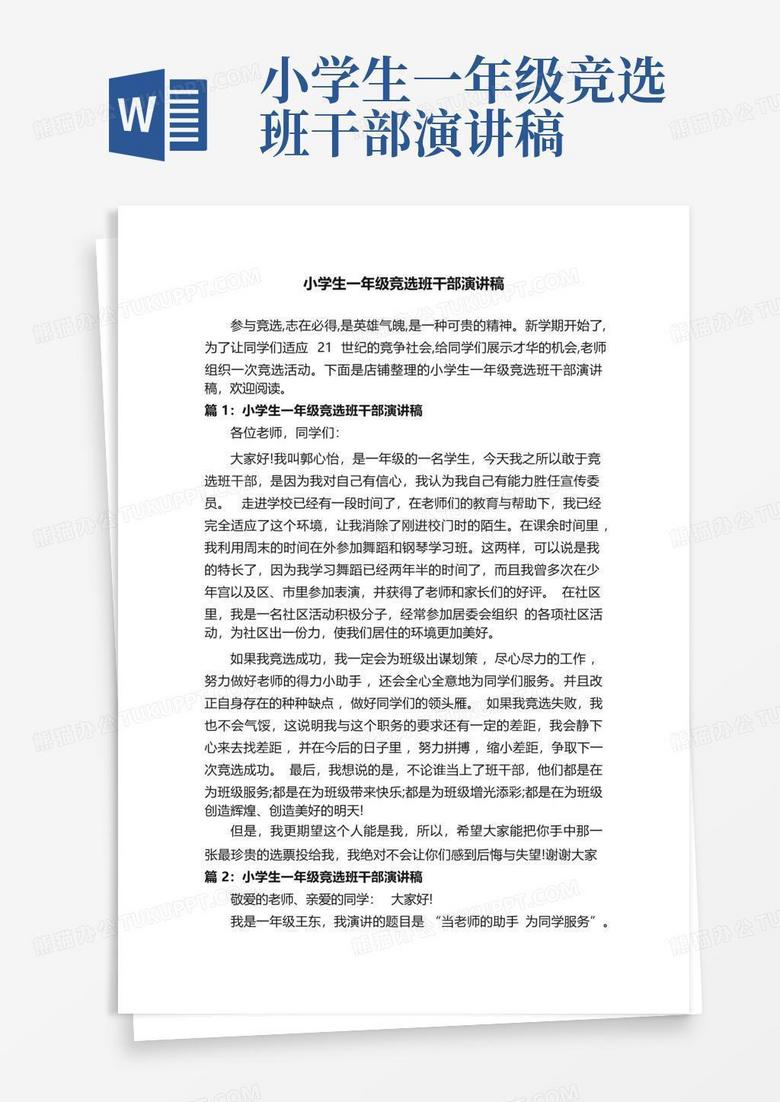 小学生一年级竞选班干部演讲稿Word模板下载 编号leoovxdv 熊猫办公