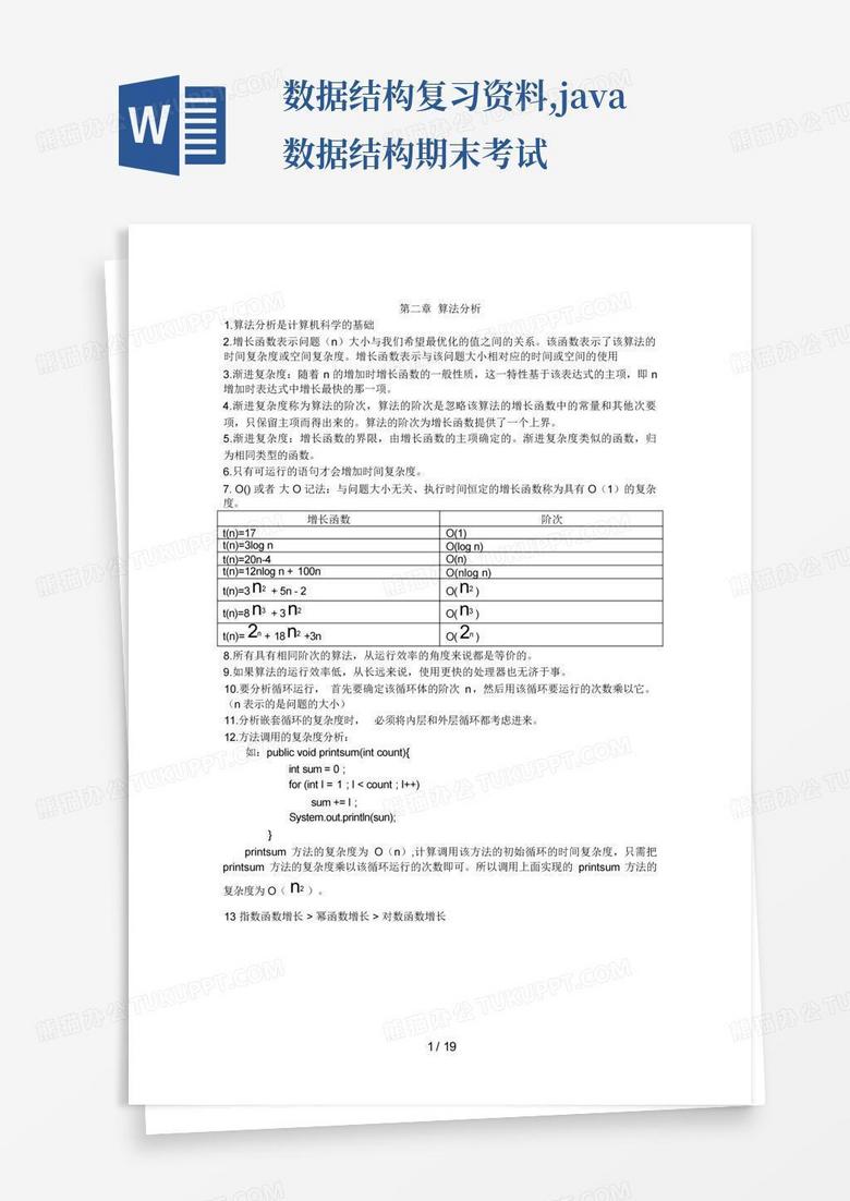 数据结构复习资料 java数据结构期末考试Word模板下载 编号lvrrdomn 熊猫办公