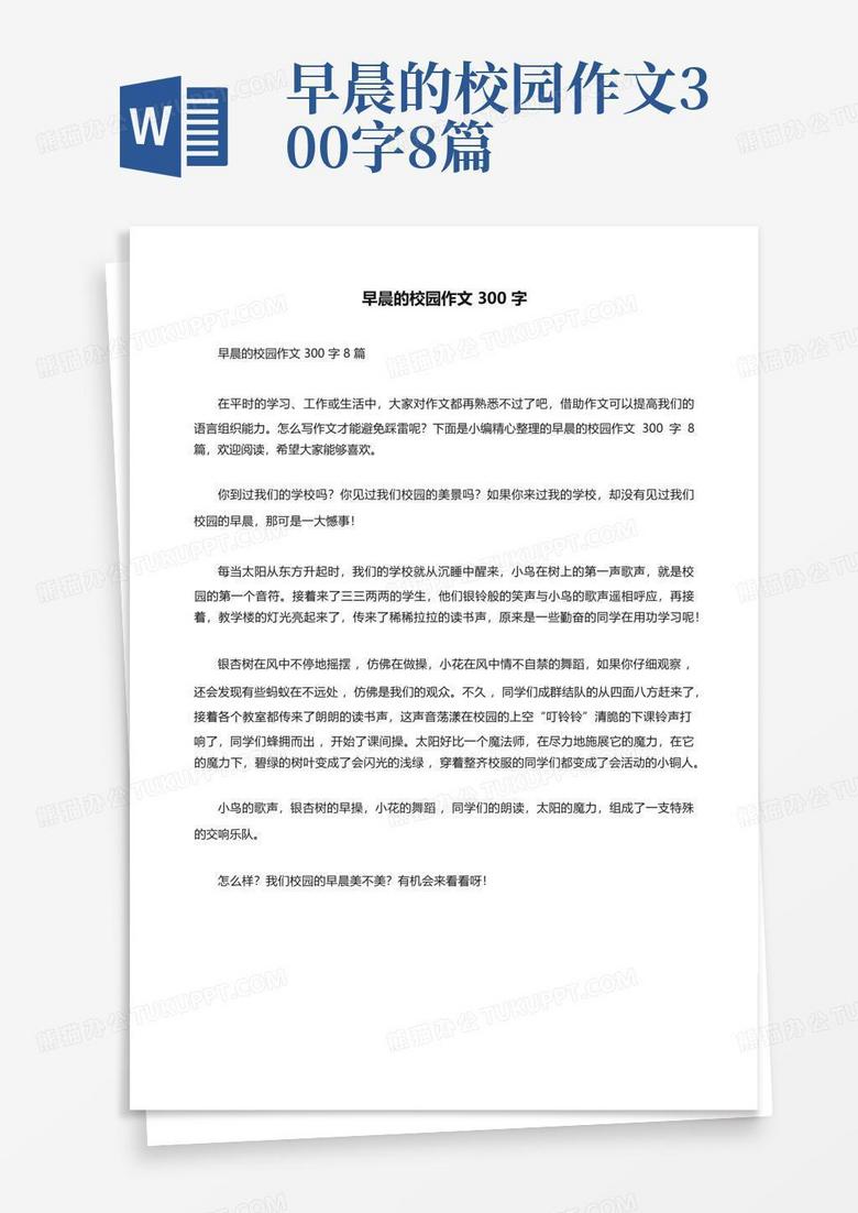 早晨的校园作文300字8篇Word模板下载 编号lmjjxpje 熊猫办公