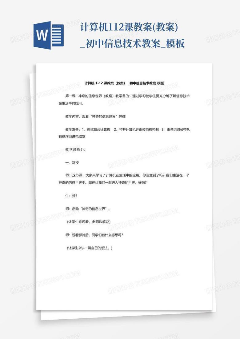 计算机1 12课教案 教案 初中信息技术教案 Word模板下载 编号leoowbje 熊猫办公
