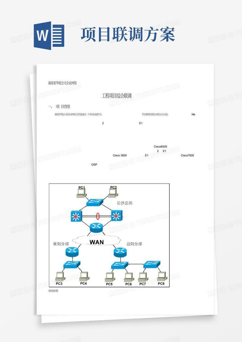 项目联调方案Word模板下载 编号qeoowbne 熊猫办公