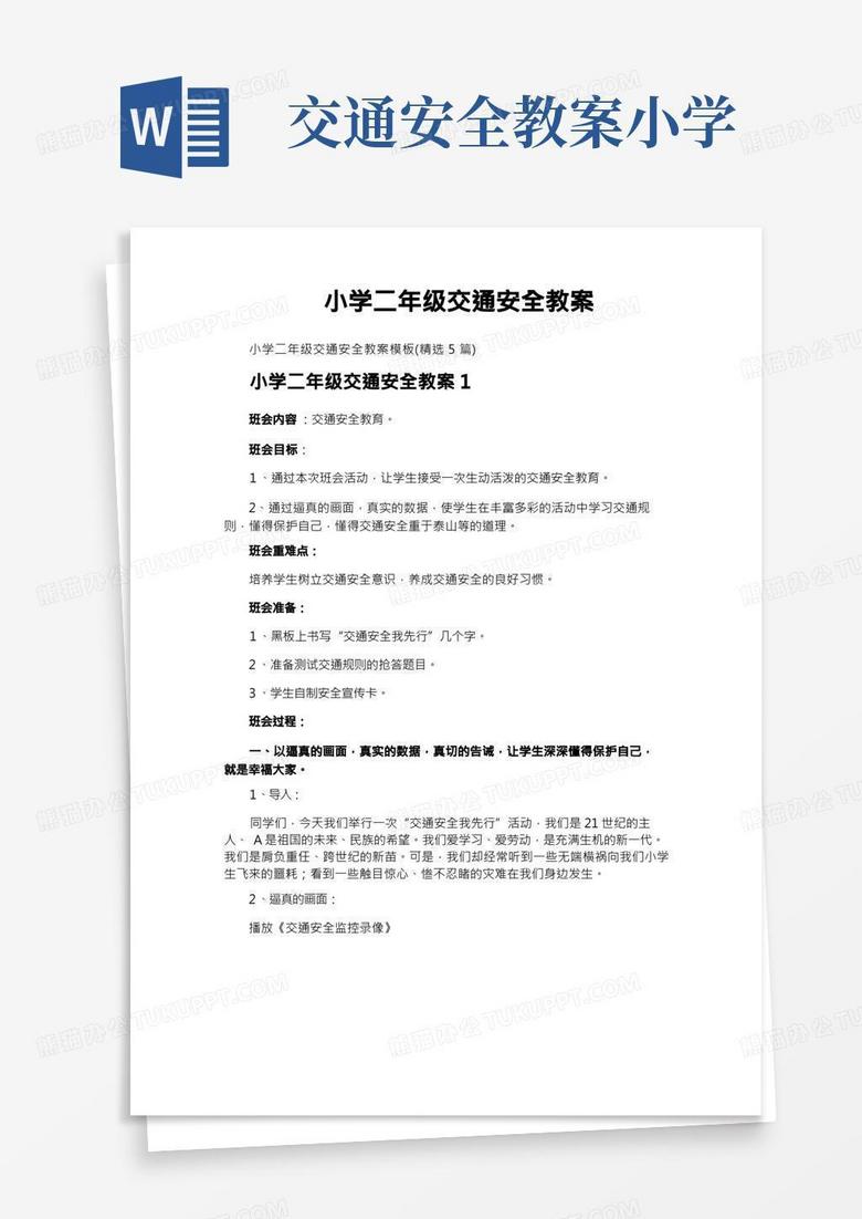 小学二年级交通安全教案Word模板下载 编号qonedbxl 熊猫办公