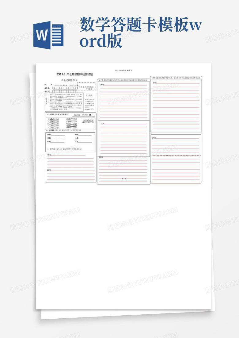 数学答题卡版Word模板下载 编号lrbzrpbd 熊猫办公
