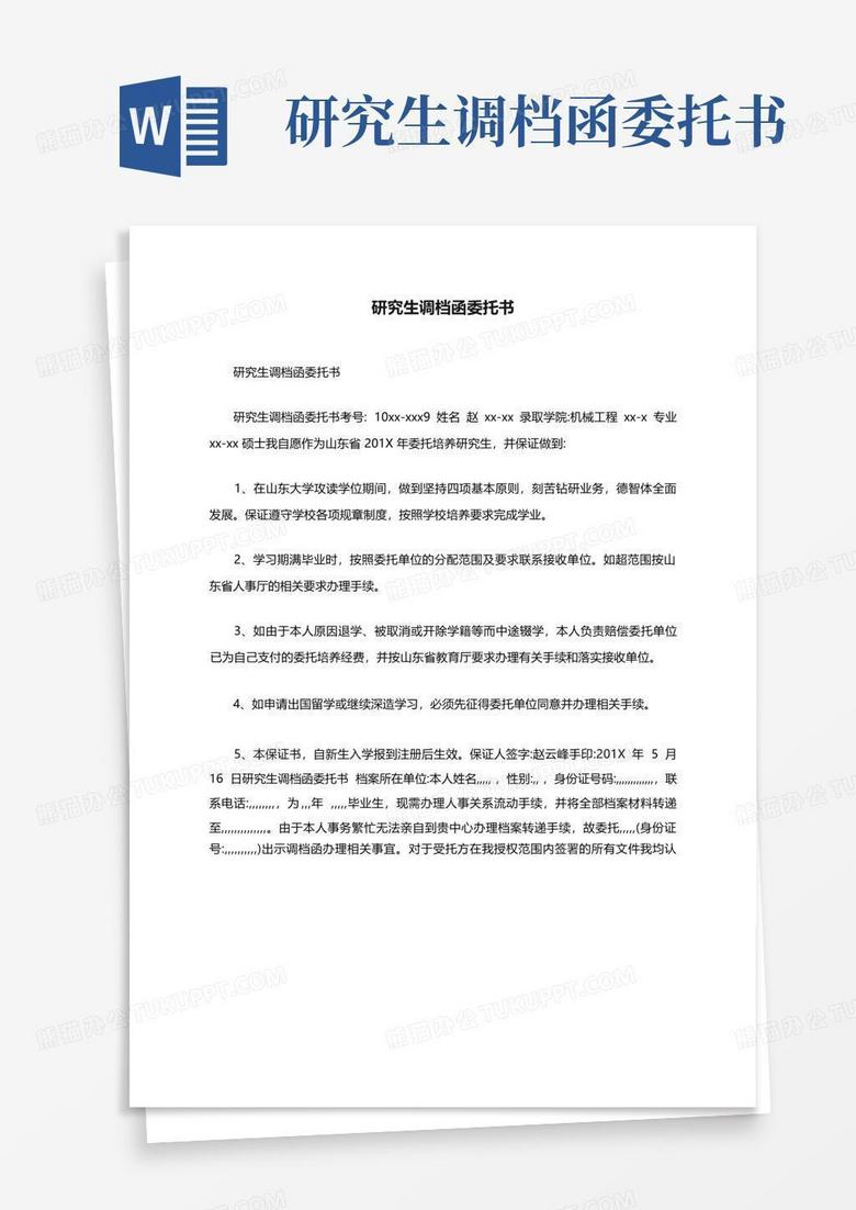 研究生调档函委托书Word模板下载 编号lvrxnmvv 熊猫办公