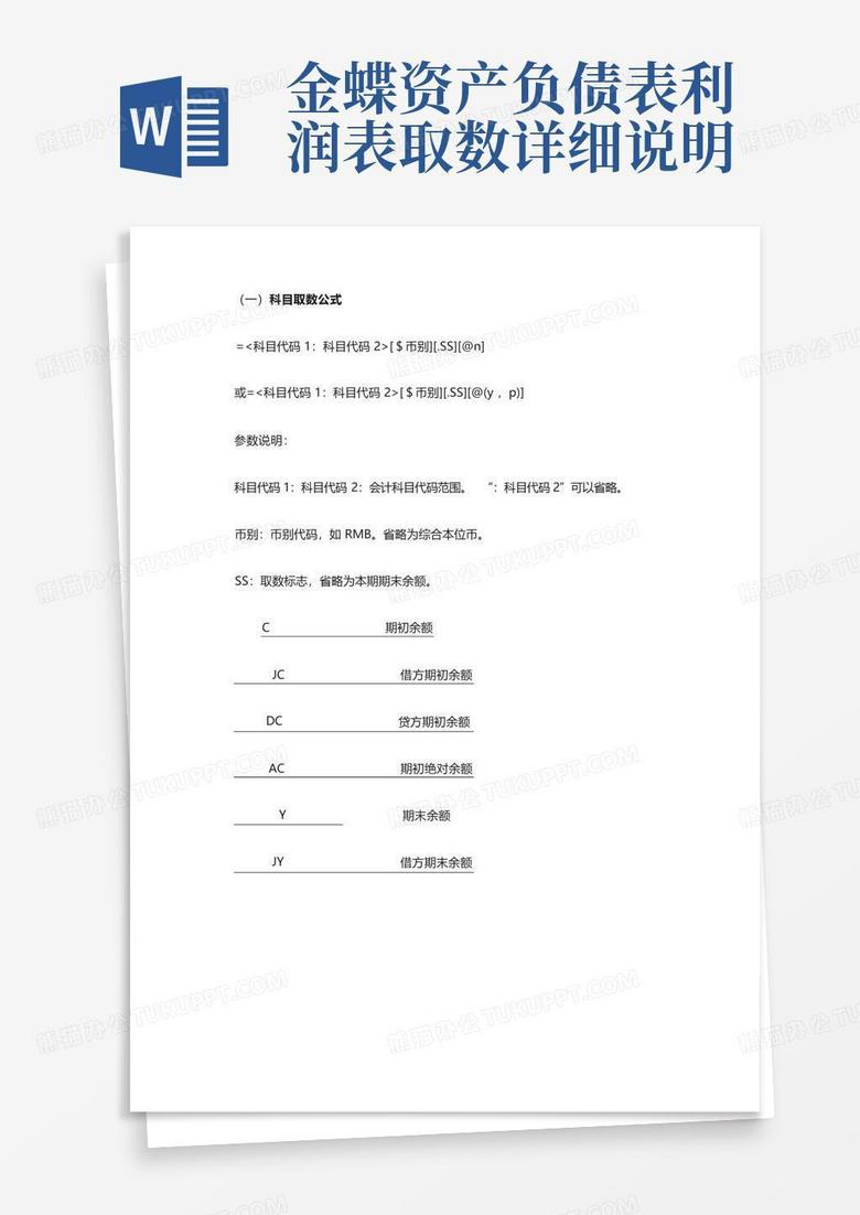 金蝶资产负债表利润表取数详细说明Word模板下载 编号qkarwkne 熊猫办公