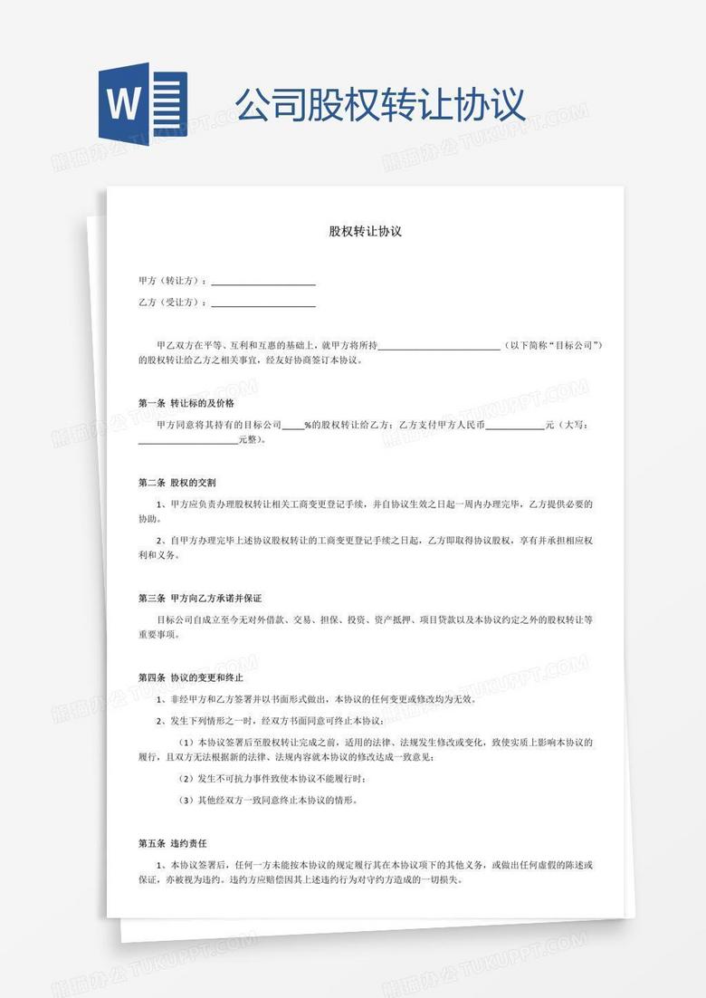 公司股权转让协议Word模板下载 编号yaxzywmv 熊猫办公