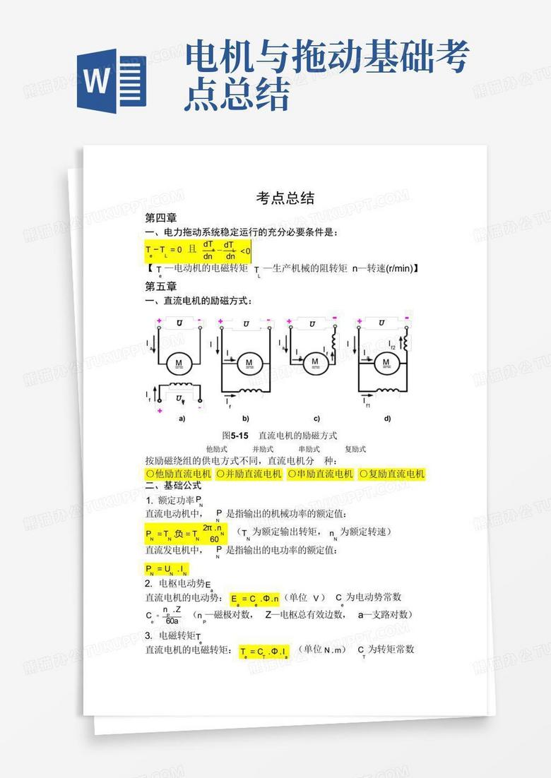 电机与拖动基础考点总结 Word模板下载 编号ljxayomn 熊猫办公