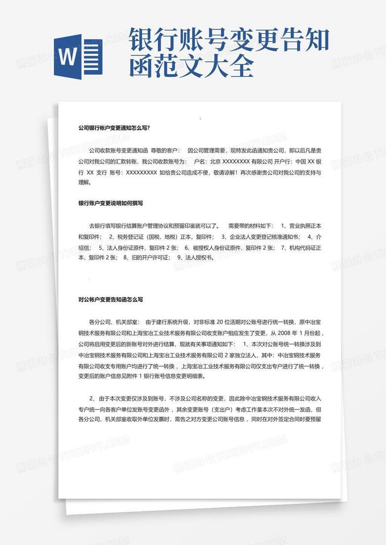 银行账号变更告知函范文大全Word模板下载 编号qmjgazgw 熊猫办公