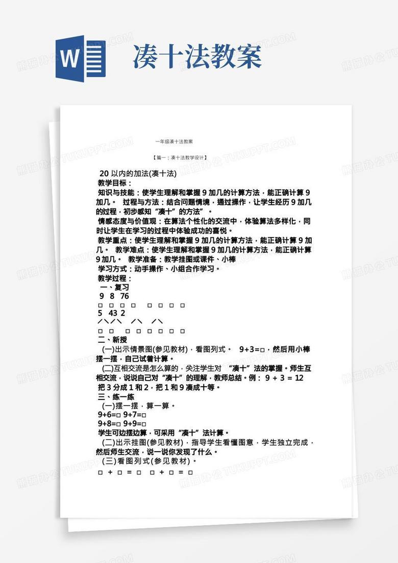 一年级凑十法教案Word模板下载 编号qajwzbyl 熊猫办公
