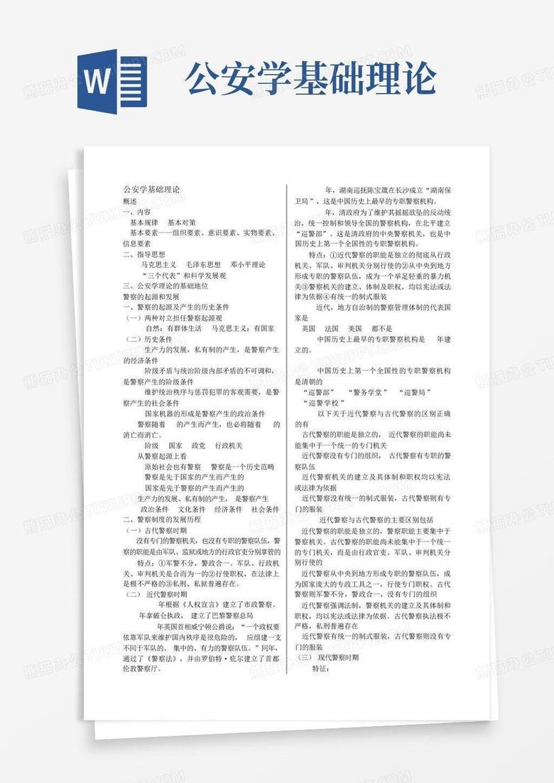 公安学基础理论Word模板下载 编号lkarwmby 熊猫办公