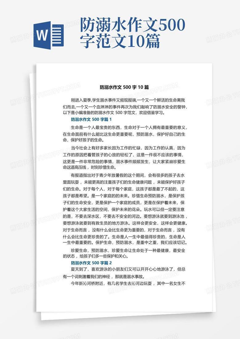 防溺水作文500字范文10篇Word模板下载 编号qpzmbkgy 熊猫办公