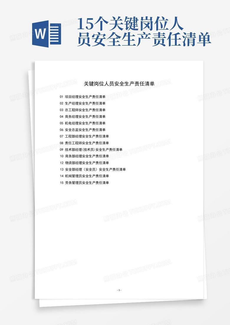 15个关键岗位人员安全生产责任清单Word模板下载 编号qoojkwva 熊猫办公