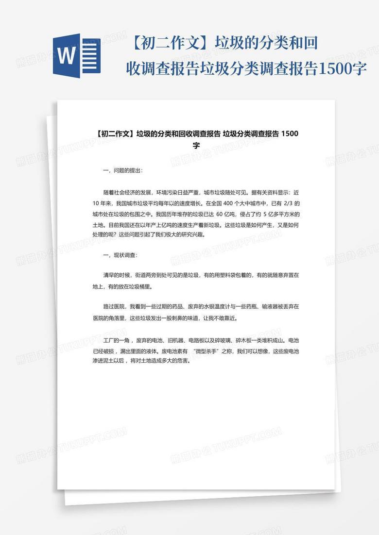 初二作文垃圾的分类和回收调查报告垃圾分类调查报告1500字Word模板下载 编号qoojkwga 熊猫办公
