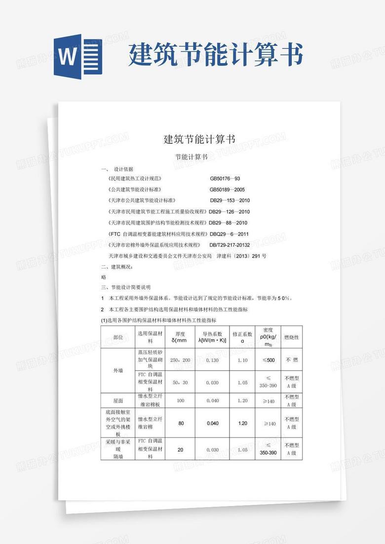 建筑节能计算书Word模板下载 编号qmjgakpa 熊猫办公