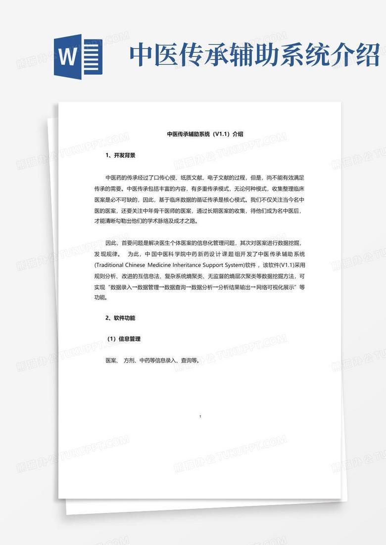 中医传承辅助系统介绍Word模板下载 编号lmjjyjka 熊猫办公