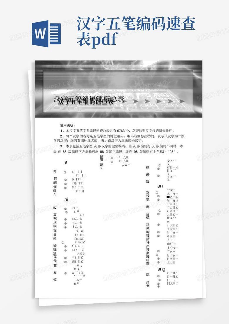 汉字五笔编码速查表 pdfWord模板下载 编号qvrrbvev 熊猫办公