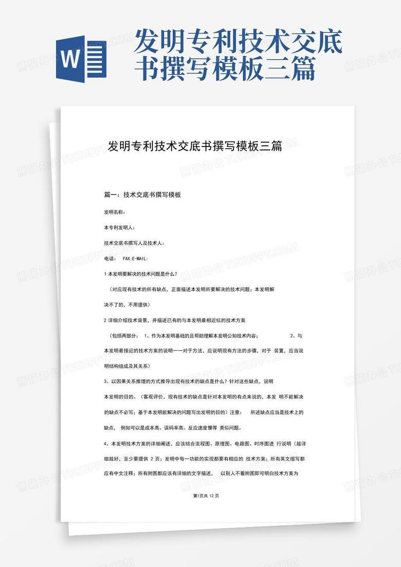 发明专利技术交底书撰写三篇Word模板下载 编号qmjjyogw 熊猫办公