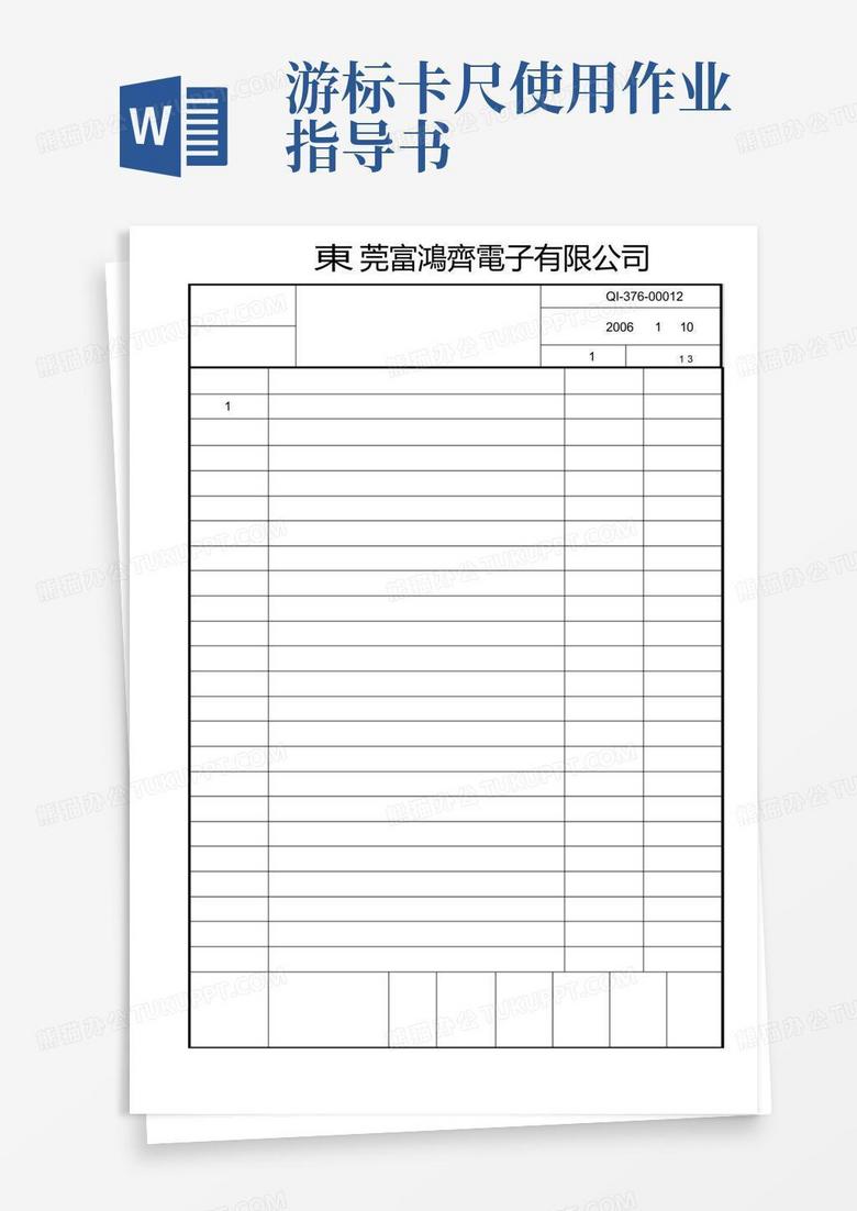 游标卡尺使用作业指导书Word模板下载 编号qynnzzny 熊猫办公