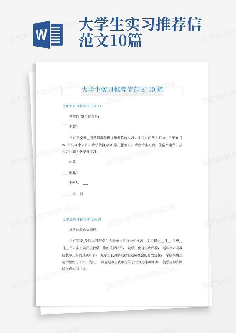 大学生实习推荐信范文10篇Word模板下载 编号lxmmddvp 熊猫办公
