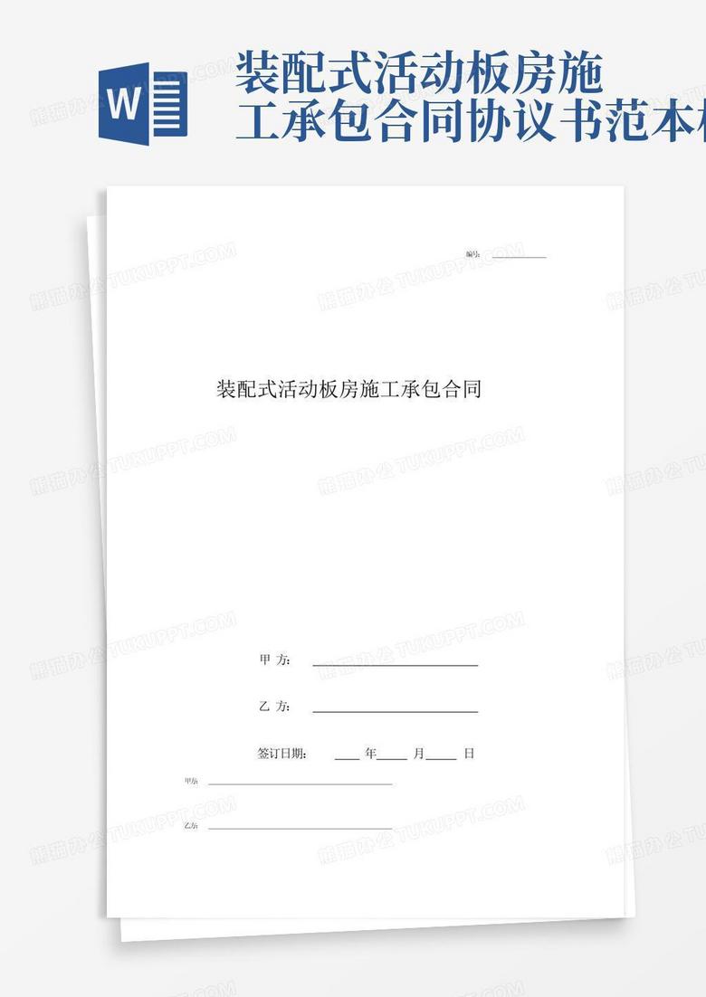 装配式活动板房施工承包合同协议书范本Word模板下载 编号looorrep 熊猫办公