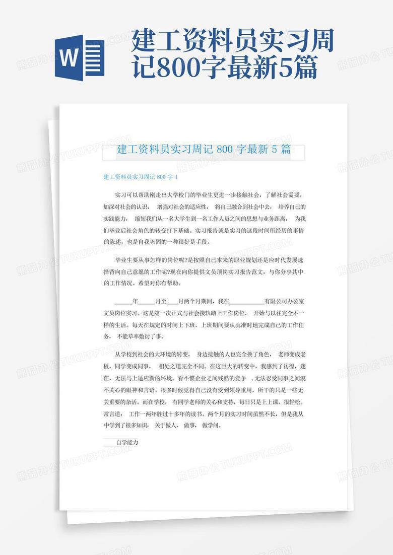 建工资料员实习周记800字最新5篇Word模板下载 编号qrbbmvmx 熊猫办公