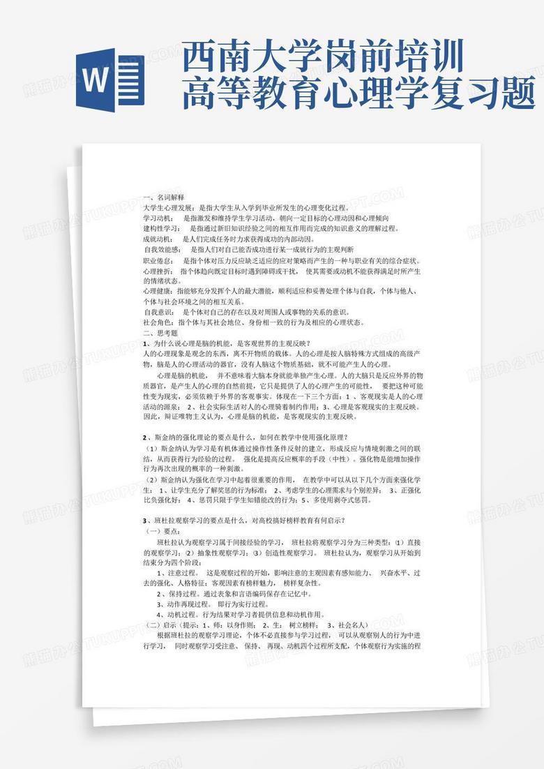 西南大学岗前培训高等教育心理学复习题Word模板下载 编号qooopvpr 熊猫办公