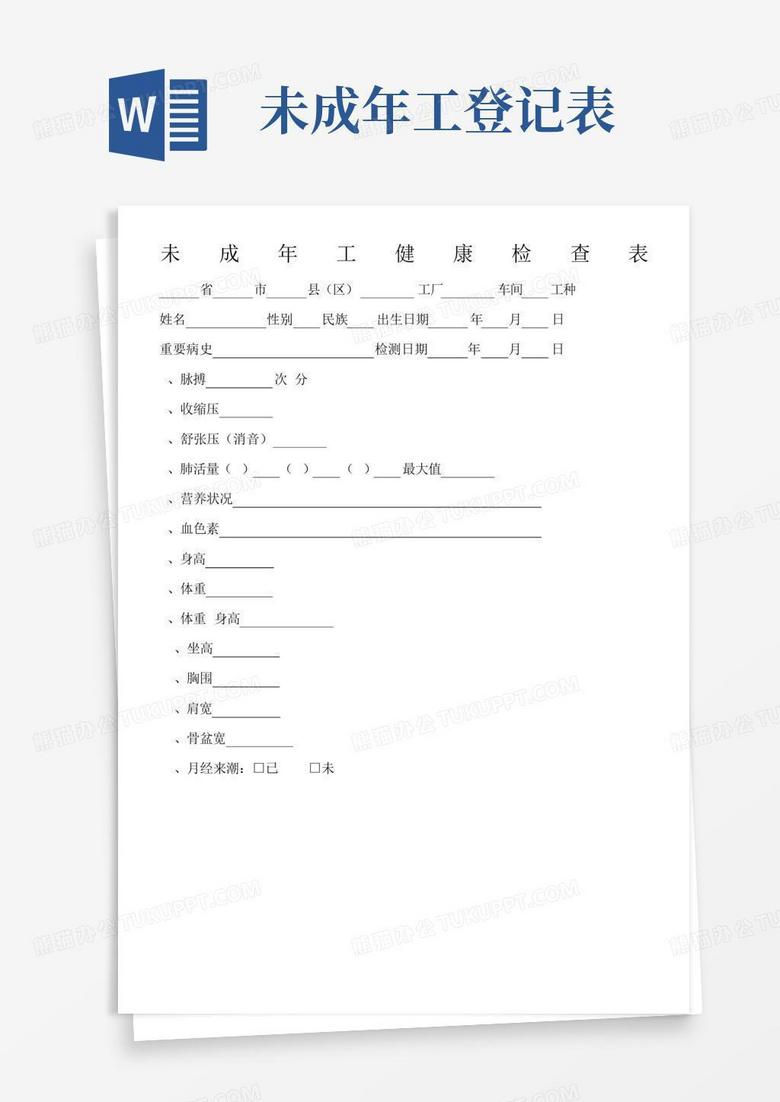 未成年工登记表Word模板下载 编号lbrrwodb 熊猫办公