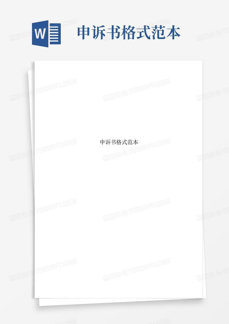 申诉书格式范本Word模板下载 编号lnmmvndn 熊猫办公