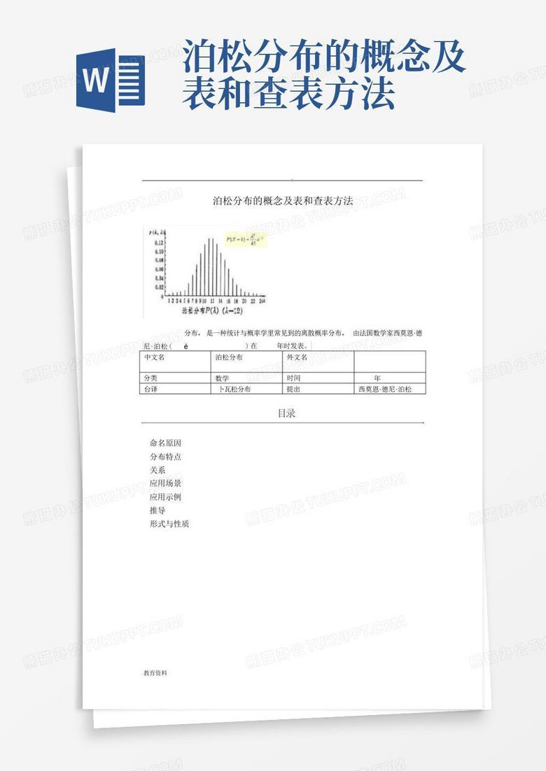 泊松分布的概念及表和查表方法Word模板下载 编号lkarwnoo 熊猫办公
