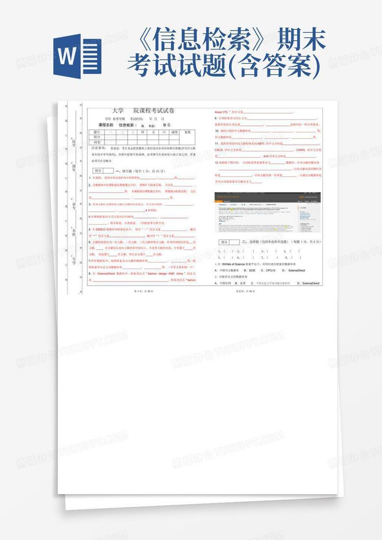 信息检索期末考试试题 含答案 Word模板下载 编号qrbzxxak 熊猫办公