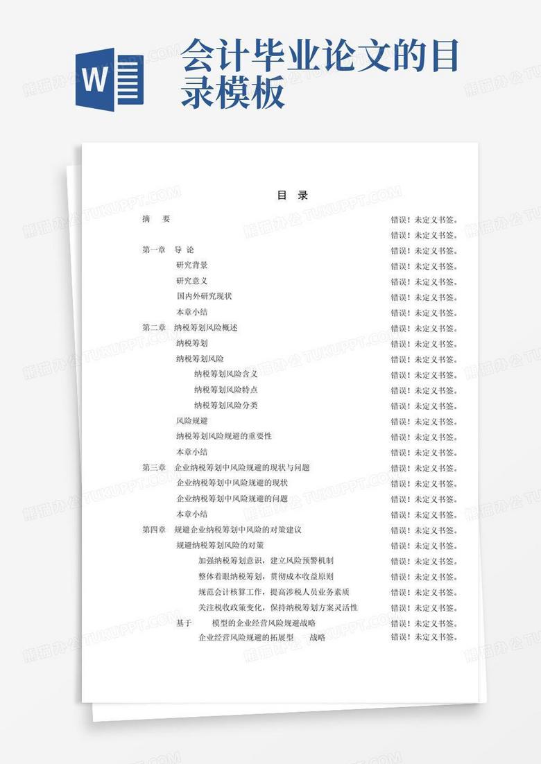 会计毕业论文的目录Word模板下载 编号qxmroozw 熊猫办公