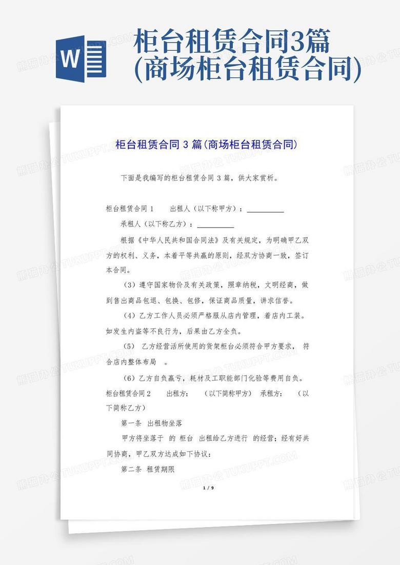 柜台租赁合同3篇 商场柜台租赁合同 Word模板下载 编号laapbbxa 熊猫办公