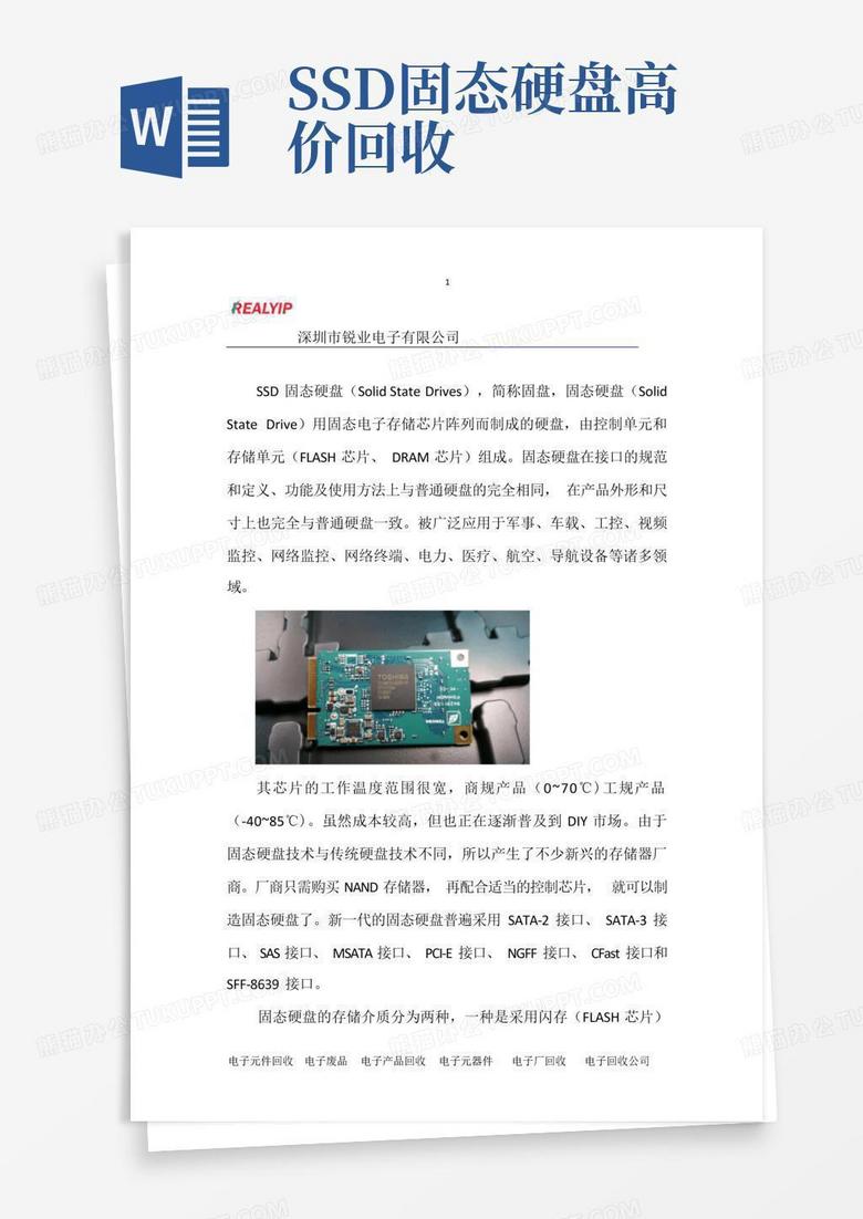 ssd固态硬盘高价回收Word模板下载 编号qeozxzem 熊猫办公