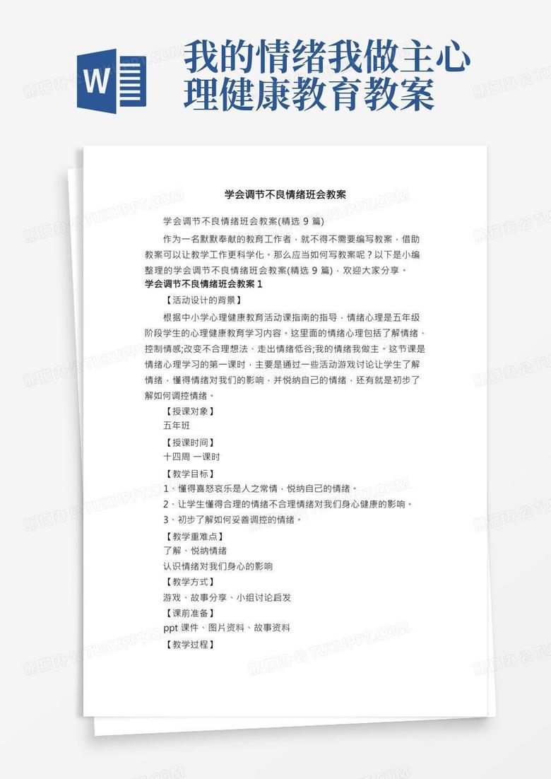 学会调节不良情绪班会教案精选9篇Word模板下载 熊猫办公