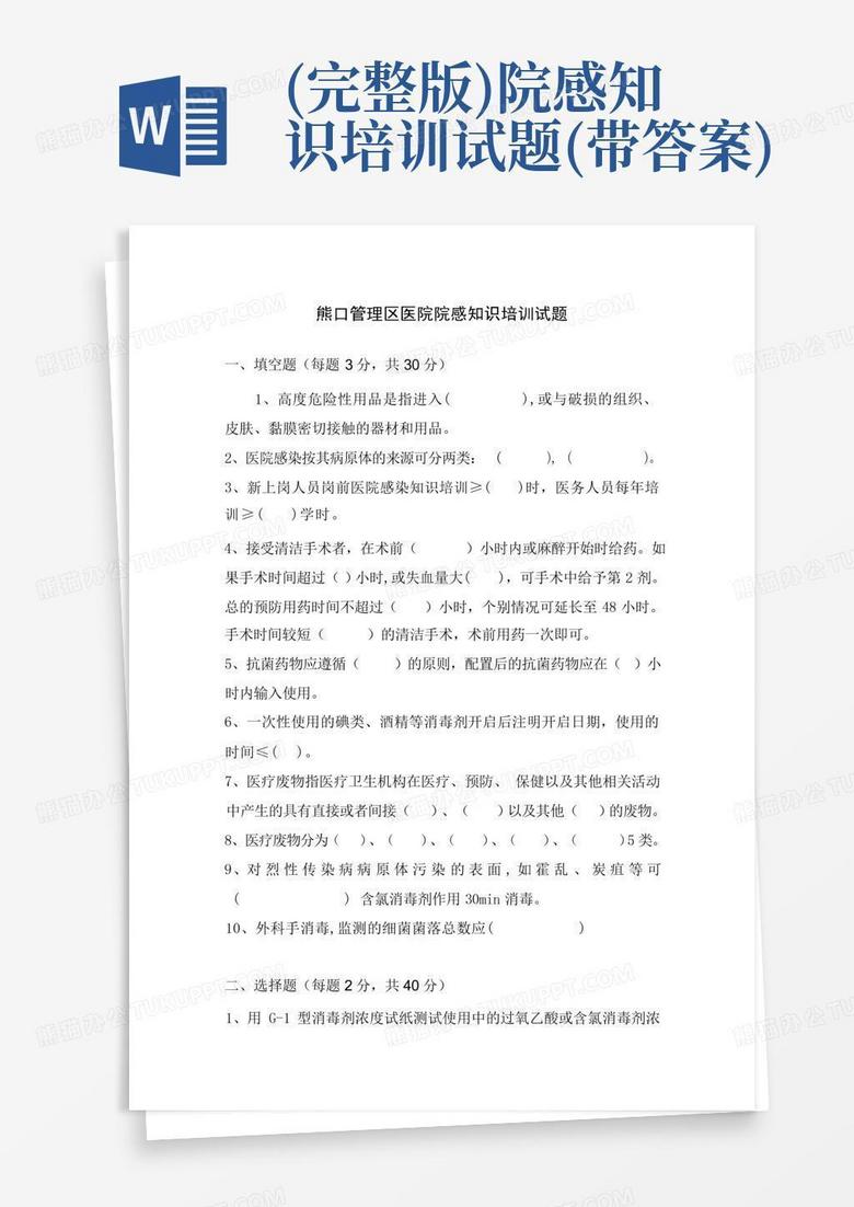 完整版 院感知识培训试题 带答案 Word模板下载 编号leozxkrm 熊猫办公