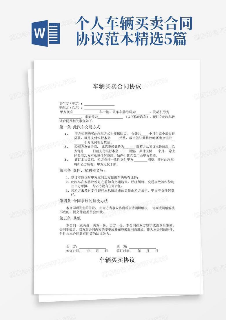 个人车辆买卖合同协议范本精选5篇Word模板下载 编号lvrrjykv 熊猫办公