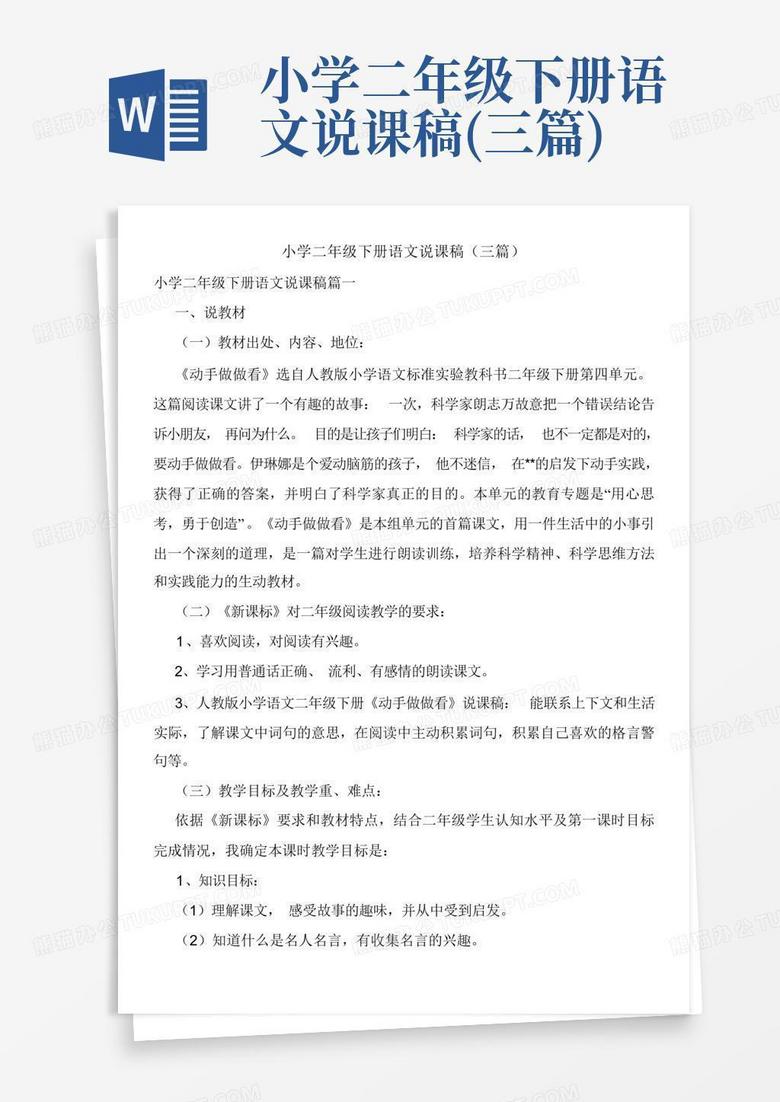 小学二年级下册语文说课稿 三篇 Word模板下载 编号qpzzbaay 熊猫办公