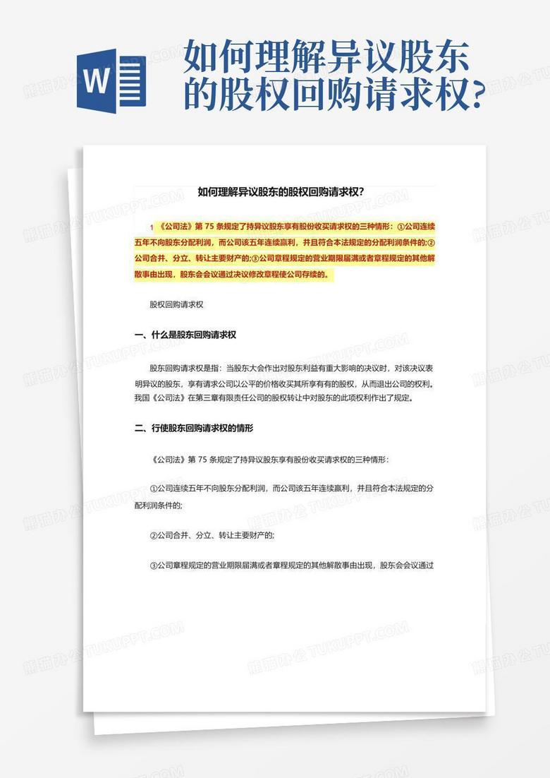 如何理解异议股东的股权回购请求权 Word模板下载 编号qdmmpxxe 熊猫办公